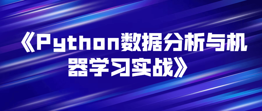 《python数据分析与机器学习实战》 Vpsche小车博客