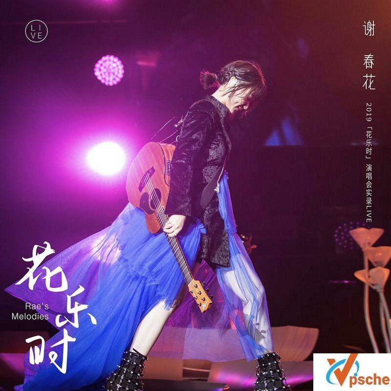 发烧专辑 谢春花 2021年 花乐时”北京演唱会实录 百度云下载 Vpsche小车博客