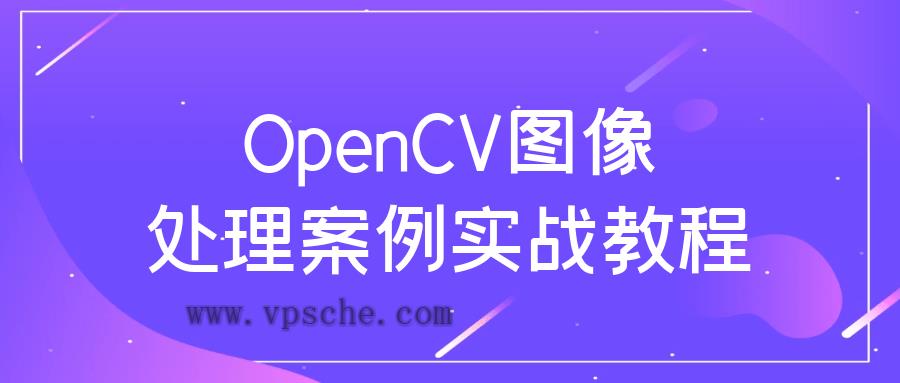 Opencv图像处理案例实战教程 Vpsche小车博客
